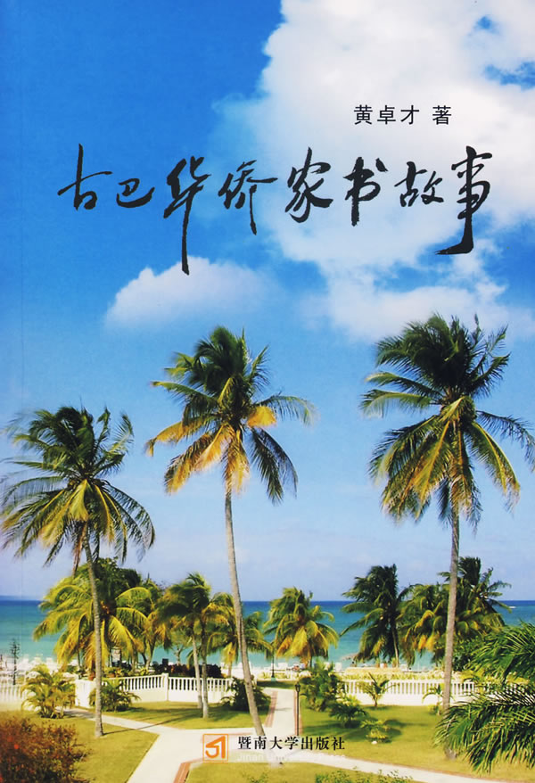 古巴华侨家书故事 黄卓才著