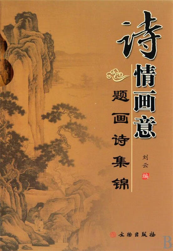 诗情画意(三册）上中下三册