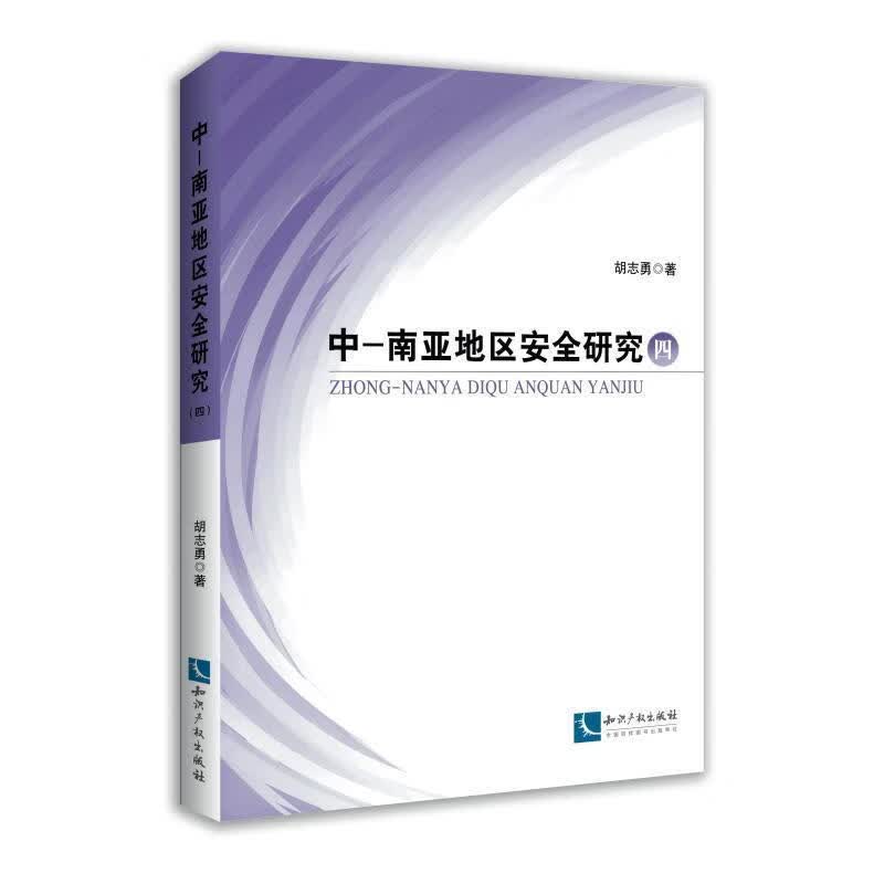 中亚南亚地区安全研究 胡志勇 著 9787513057868