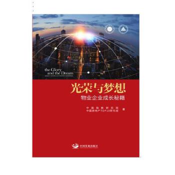 光荣与梦想—物业企业成长秘籍