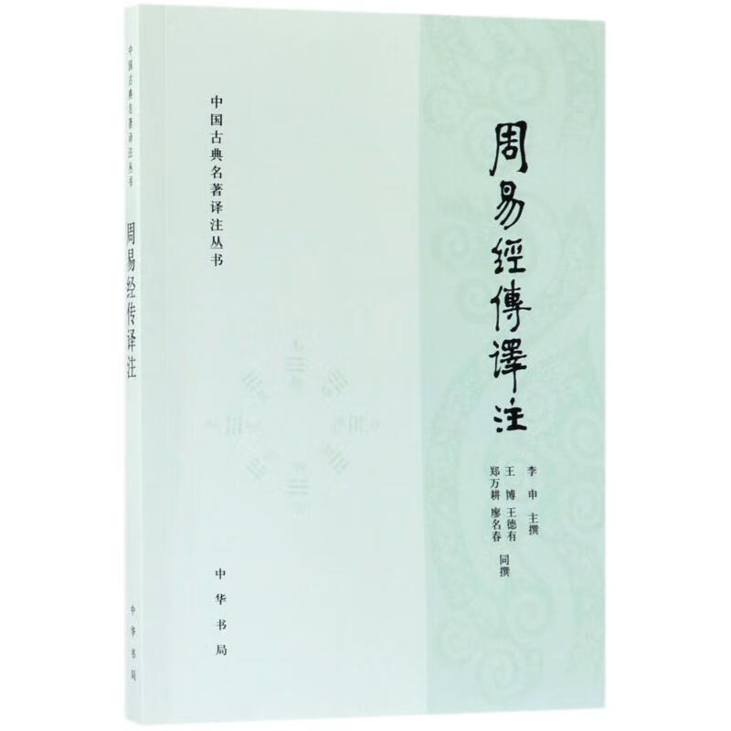 周易经传译注