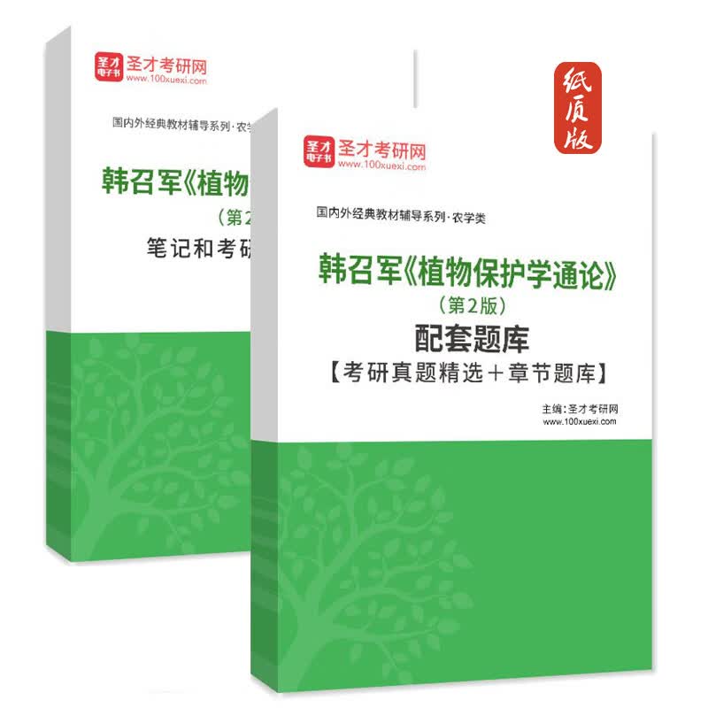 韩召军 植物保护学通论 第2二版 考研真题详解答案 配套题库 圣才 纸质版发快递 笔记