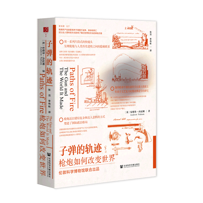 子弹的轨迹(枪炮如何改变世界)(精)