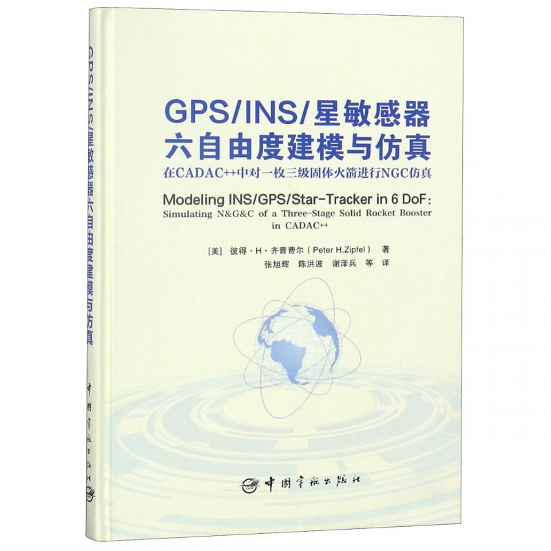 GPS\INS星敏感器六自由度建模与仿真(在CADAC++中对一枚三级固体火箭进行N
