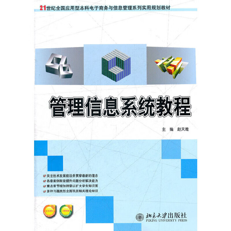 管理信息系统教程