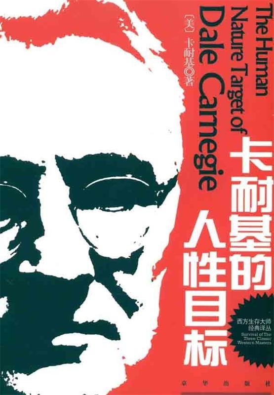 卡耐基的人性目标 [美] 卡耐基（Dale Carnegie） 著,李强 译 京华出版社