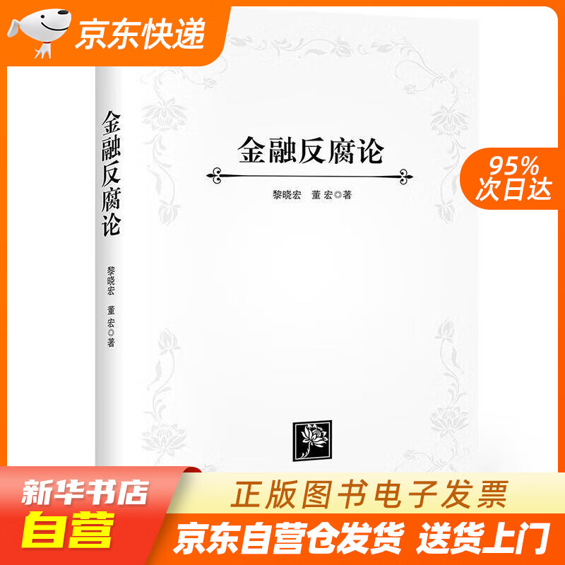 金融反腐论 中信出版社 黎晓宏,董宏 中信出版社 籍