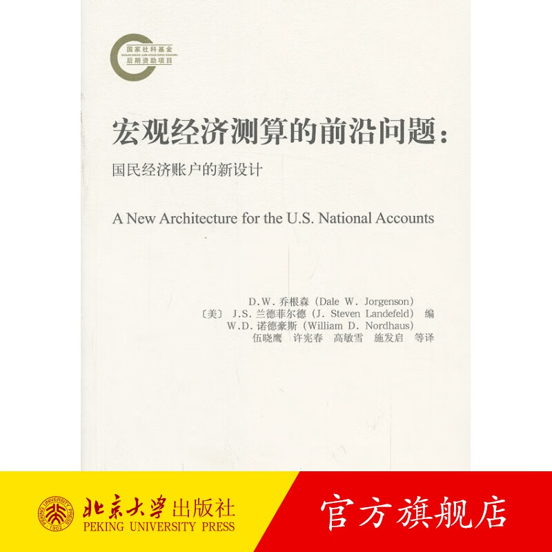 宏观经济测算的前沿问题——国民经济账户的新设计 北京大学旗舰店