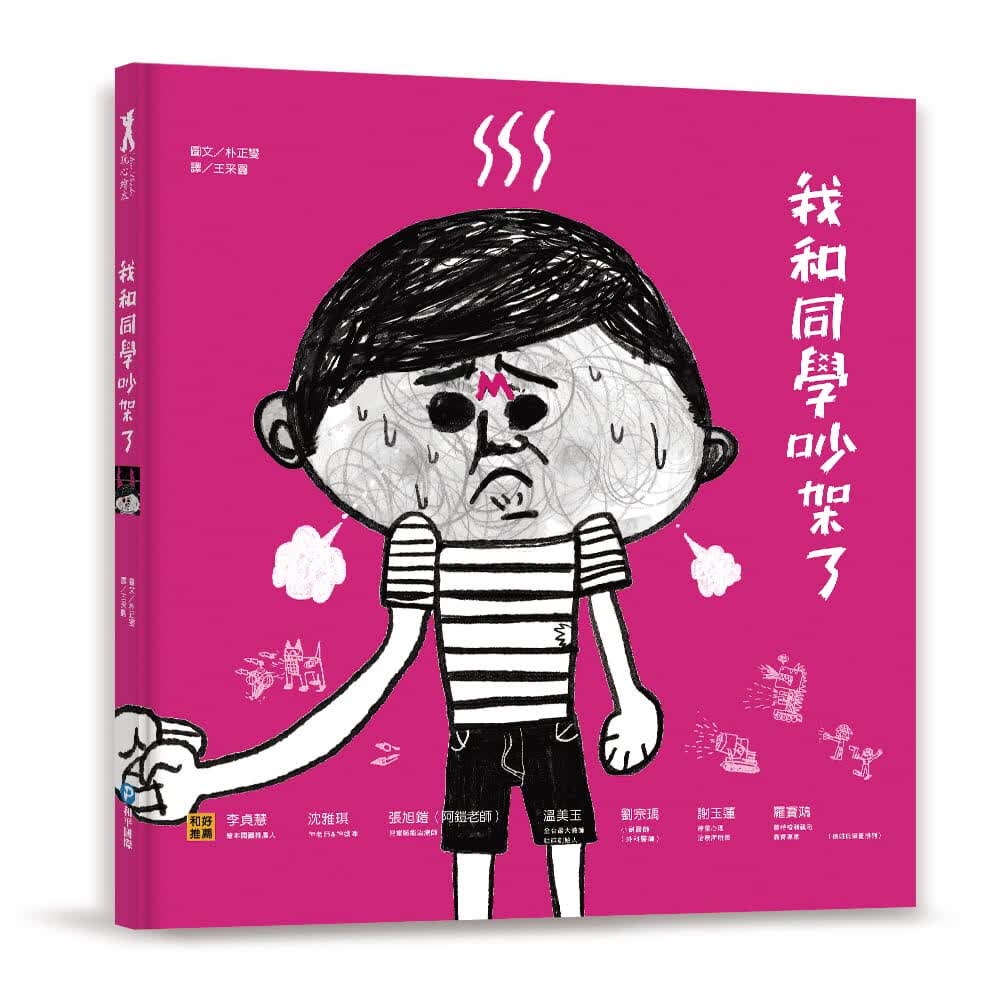 预售 朴正燮我和同学吵架了和平际港台图书