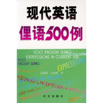 现代英语俚语500例 汪福祥,吴金配