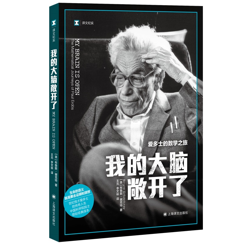 我的大脑敞开了 zdj 湖北 上海译文出版社