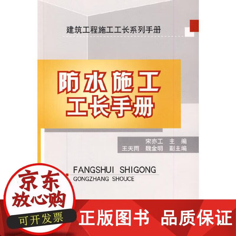 防水施工工长手册 中国建筑工业出版社 书籍 宋亦工 主编 9787112108749