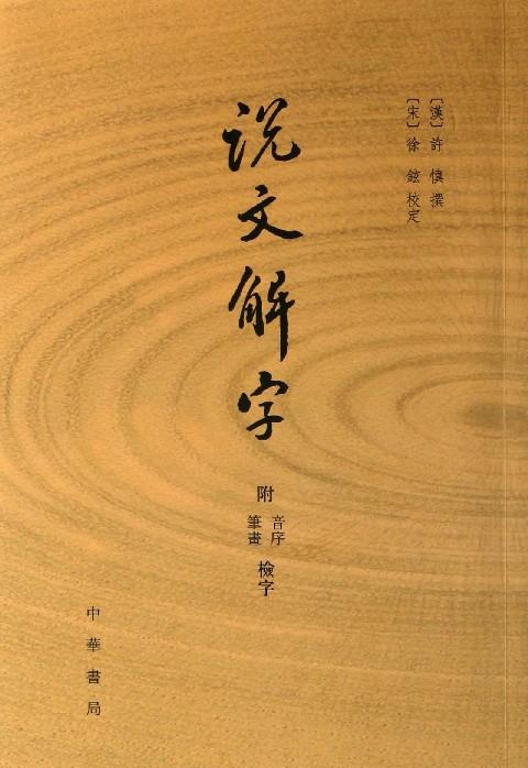 说文解字(附音序笔画检字)