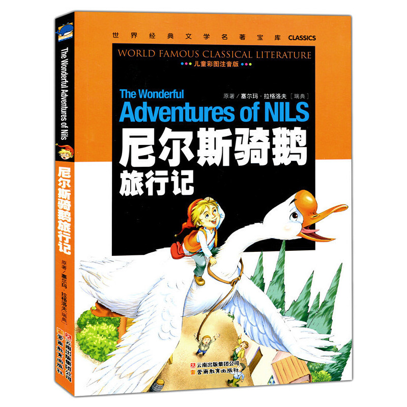 尼尔斯骑鹅旅行记 塞尔玛·拉格洛夫，龚【，放心购买】