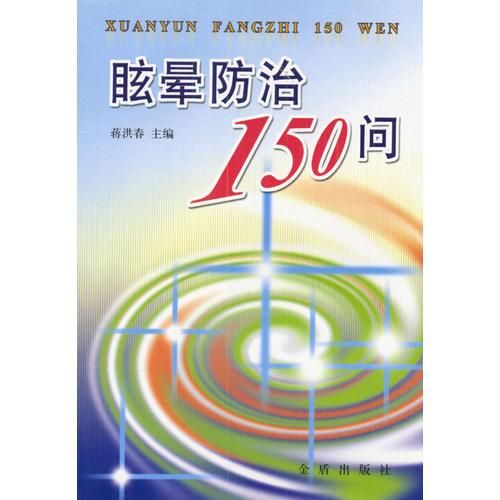 眩晕防治150问9787508202013金盾出版社