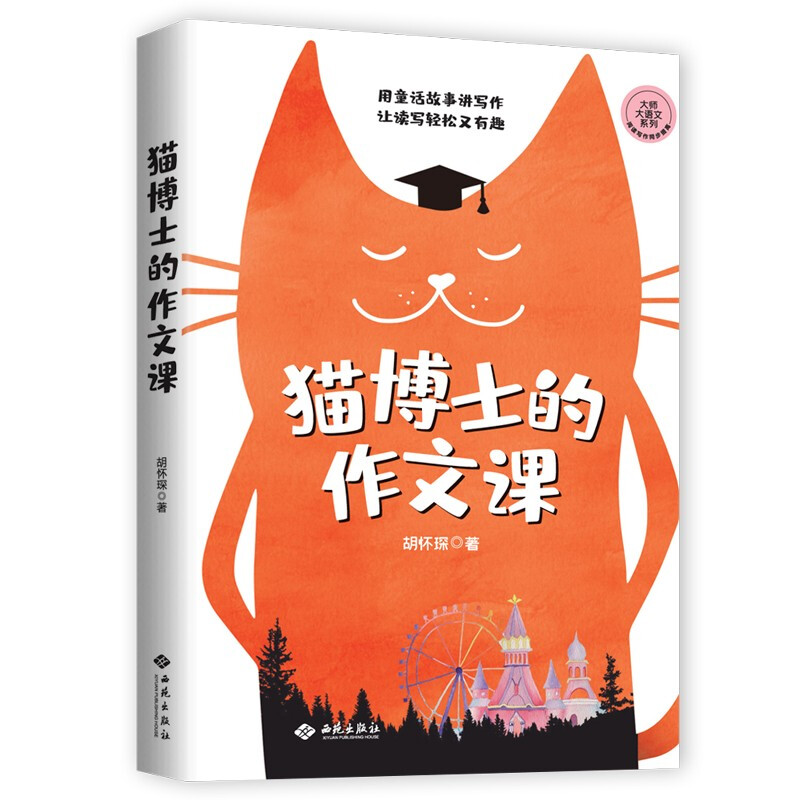 【语文山水】语文山水写作课猫博士的作文课/高分作文玩着写/二十四堂阅读写作课/ 虫洞书简：给青少年的74封信作文制胜（虫洞书简出版方新作）中小学作文写作技巧提分素材 猫博士的作文课【小学用】