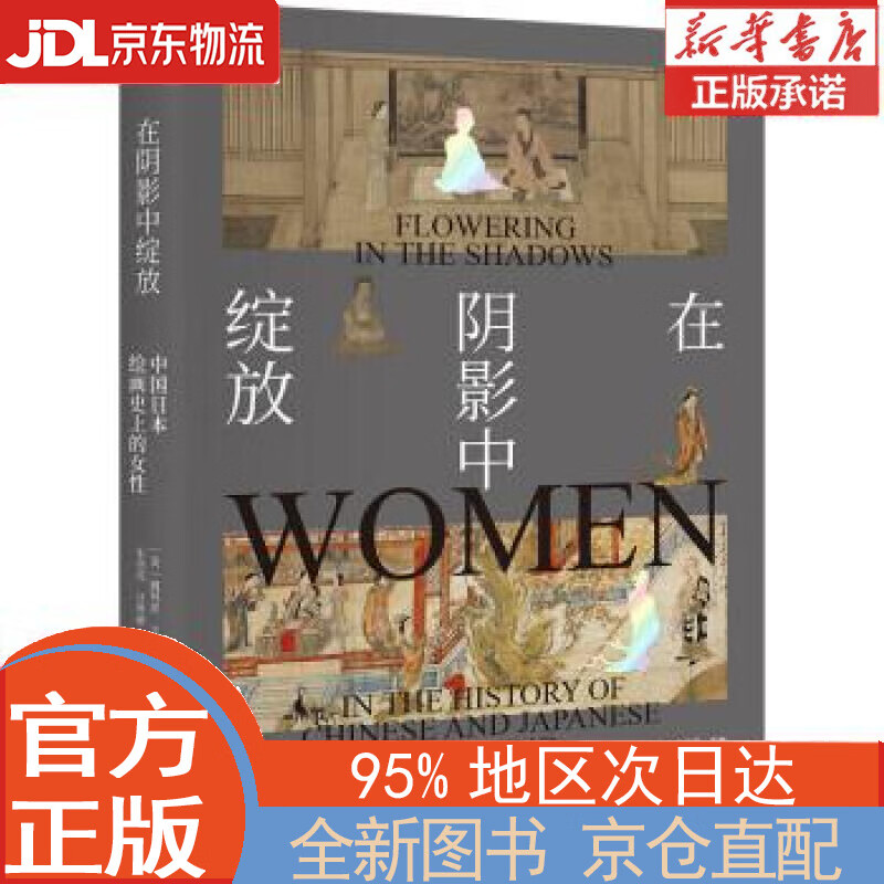 【全新畅销书籍】在阴影中绽放——中国日本绘画史上的女性 [美]魏玛莎 北京大学出版社