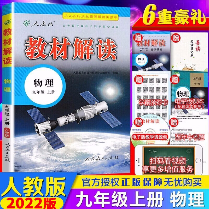 正规2022新版 教材解读九年级上册语文数学英语物理化学历史道德与法治全套人教版初三教材全解 九年级上册物理
