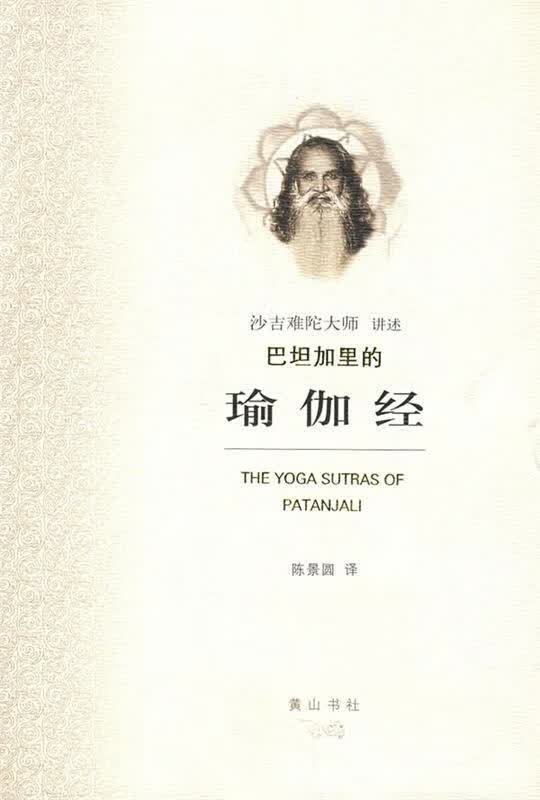 【现货】巴坦加里的瑜伽经