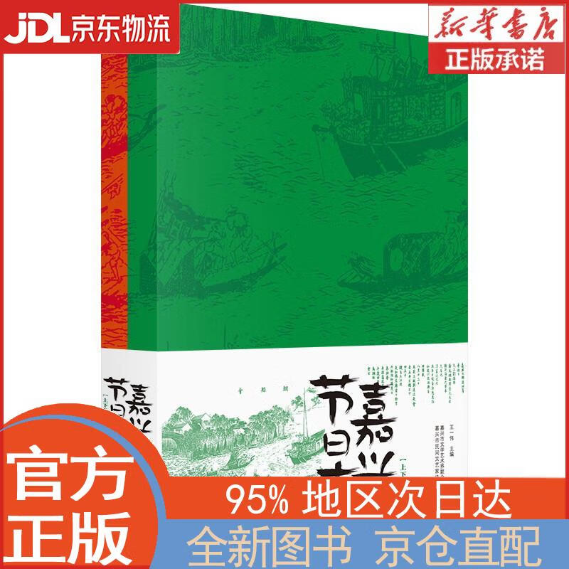 【全新畅销书籍】嘉兴节日志（上下册） 上海人民出版社