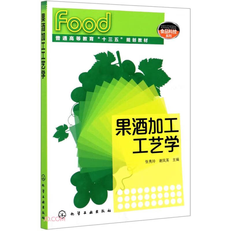 果酒加工工艺学(普通高等教育十三五规划教材)/食品科技系列