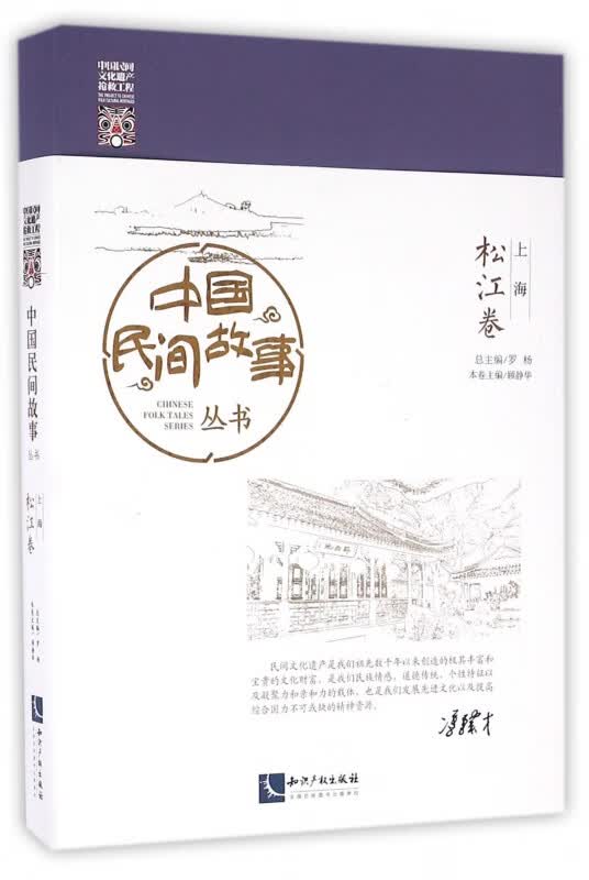 中国民间故事丛书(上海松江卷)