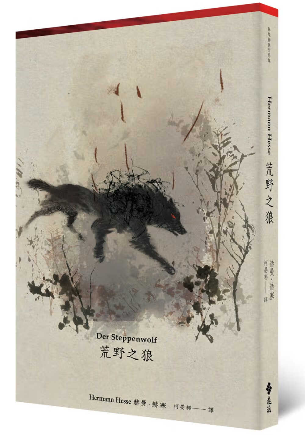 现货 赫曼?赫塞荒野之狼（度德文直译本）远流