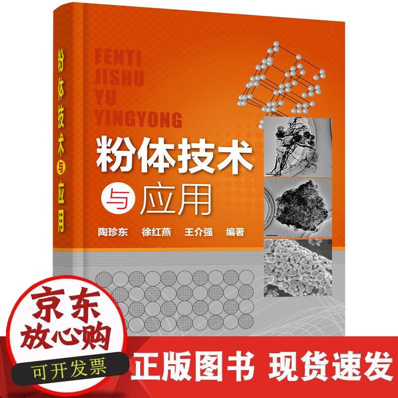 【现货】粉体技术与应用