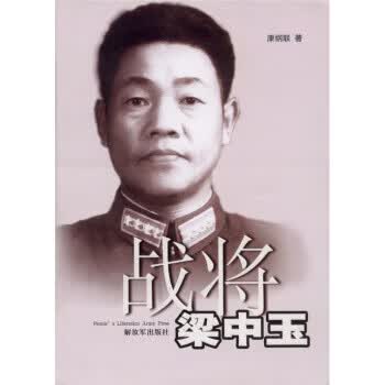 战将梁中玉