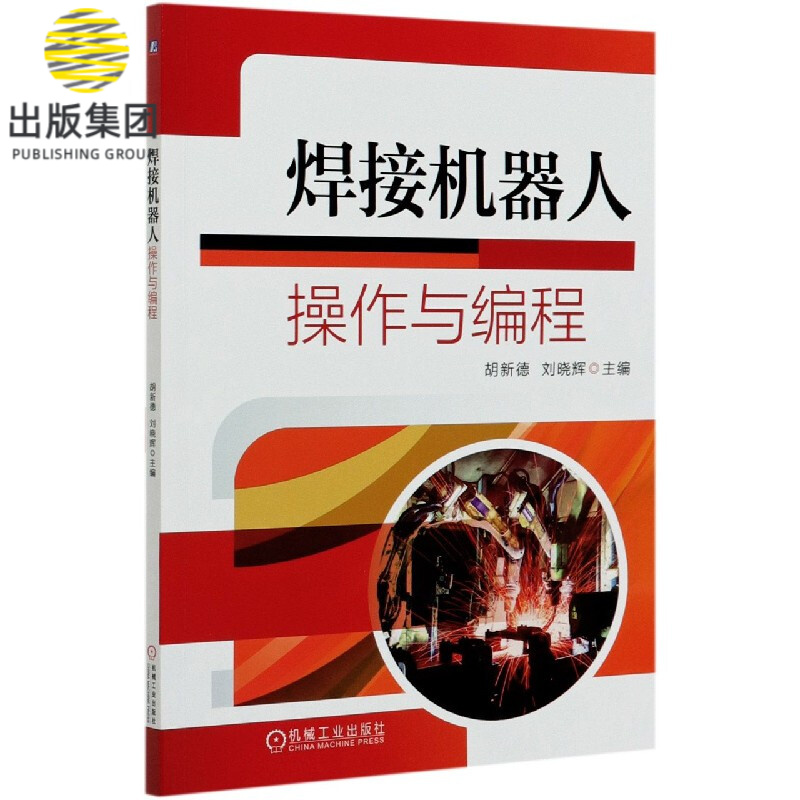 焊接机器人操作与编程