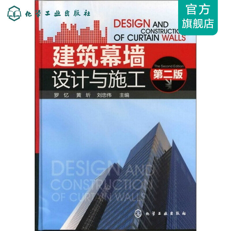 建筑幕墙设计与施工(第二版)