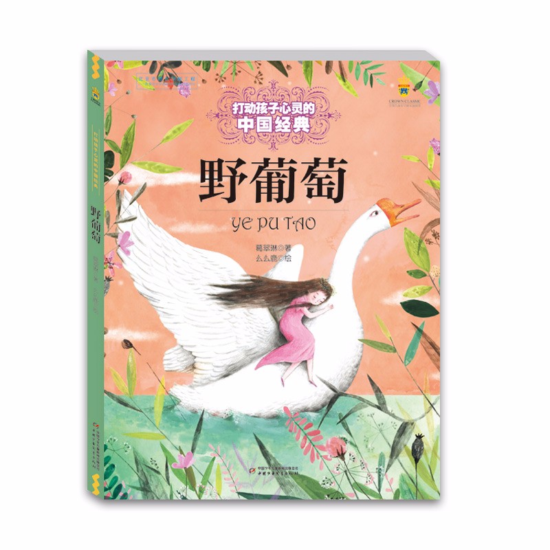 旧版 打动孩子心灵的中国经典童话：野葡萄