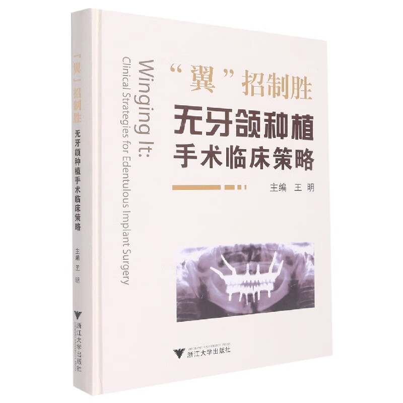翼招制胜(无牙颌种植手术临床策略)(精)