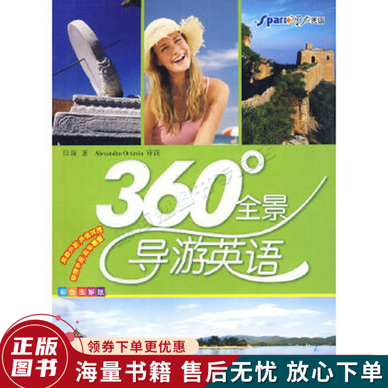 360度全景导游英语