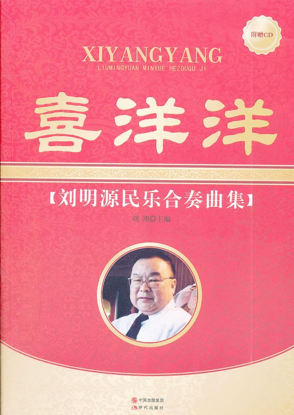 喜洋洋刘明源民乐合奏曲集