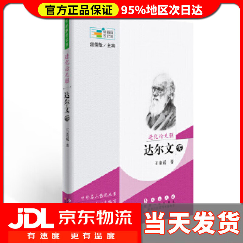 进化论先驱 达尔文常春藤传记馆 王童谣, 温儒敏