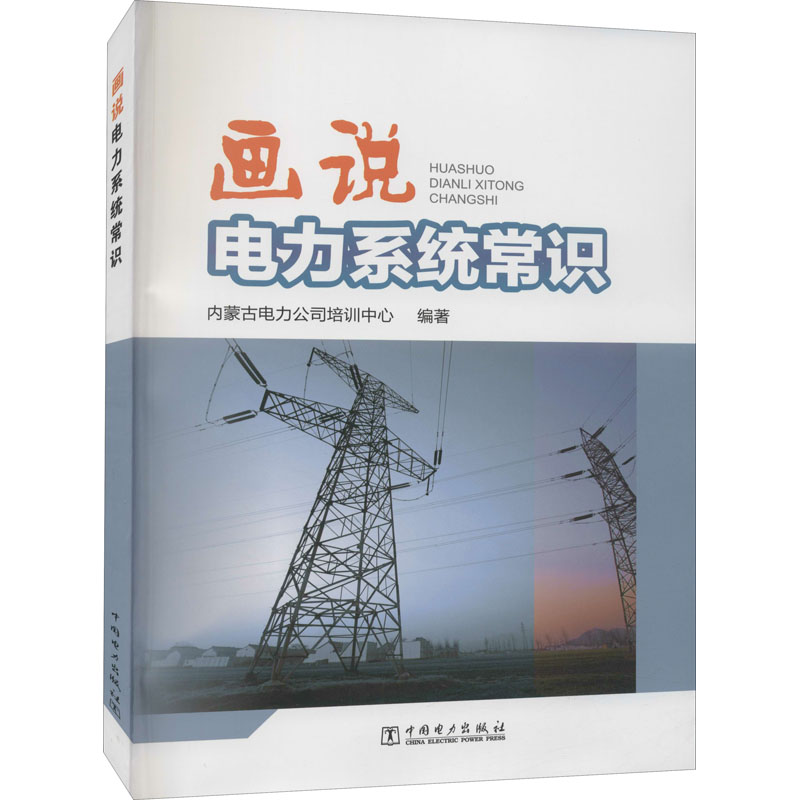 画说电力系统常识
