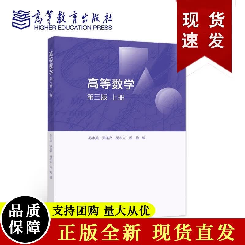 [k]高等数学 第三版 上册 苏永美、郑连存、胡志兴、孟艳 高等教育