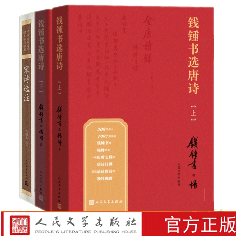 3本 钱锺书选唐诗（上下册）+ 宋诗选注 钱钟书选唐诗杨绛录人民文学出版社纪念钱钟书诞辰110