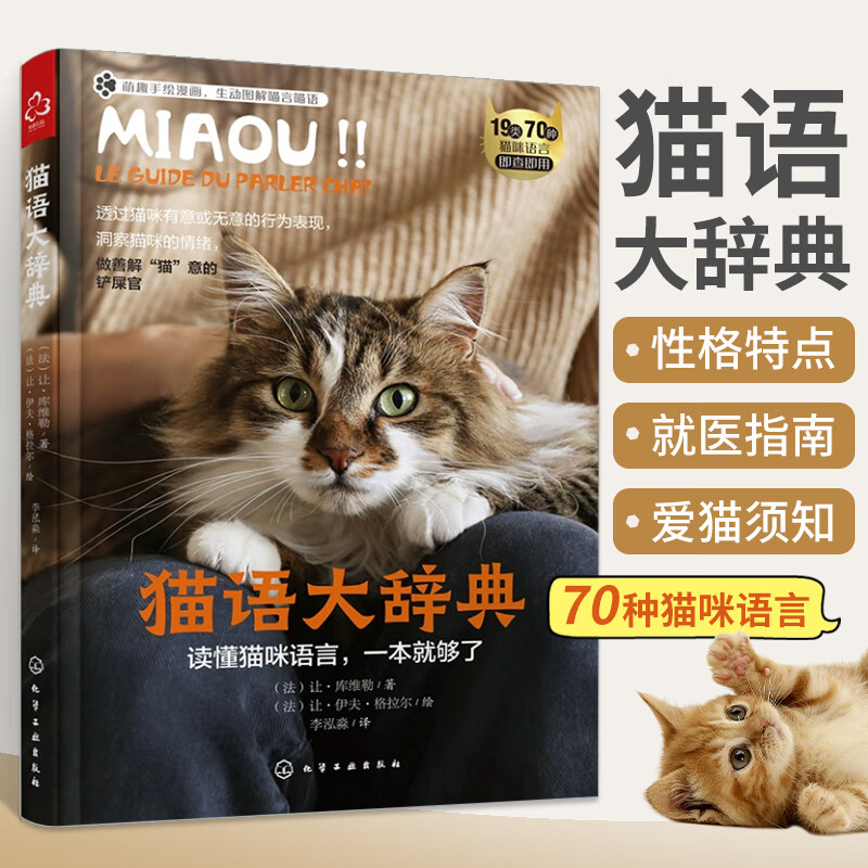 猫语大辞典 养猫手册书籍猫书大全训猫教程新手养猫指南我的diyi本养猫书训练猫咪知识大百科行为学心理学关于猫的书