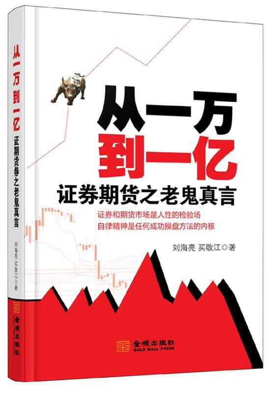 从一万到一亿:证券期货之老鬼真言