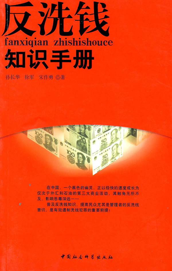 反洗钱知识手册【精选】