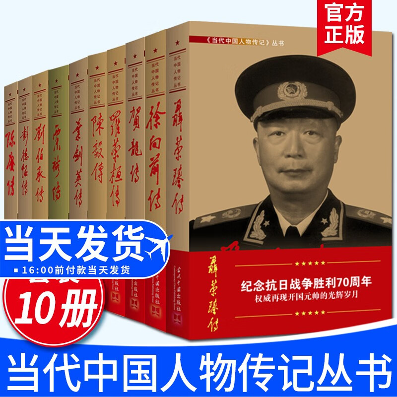 当代中国人物传记丛书（套装10册）彭德怀传+刘伯承传+粟裕传+叶剑英传+陈毅传+罗荣桓传
