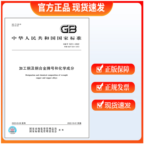 【现货】GB/T 5231-2022 加工铜及铜合金牌号和化学成分