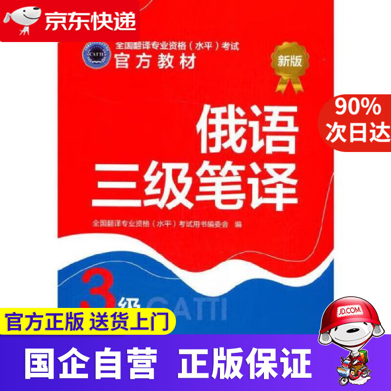 俄语三级笔译 全国翻译专业资格（水平）考试用书编委会 新世界出版社 9787510468599