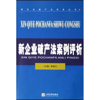 新企业破产法案例评析 李国光 著