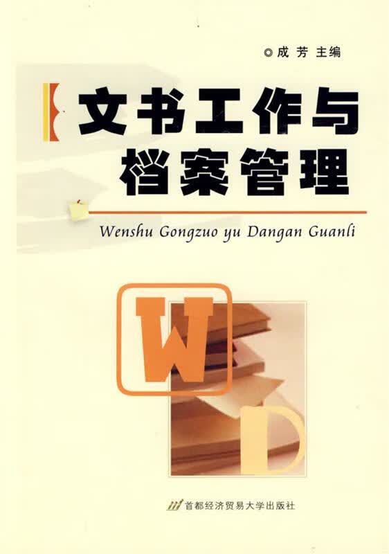 文书工作与档案管理