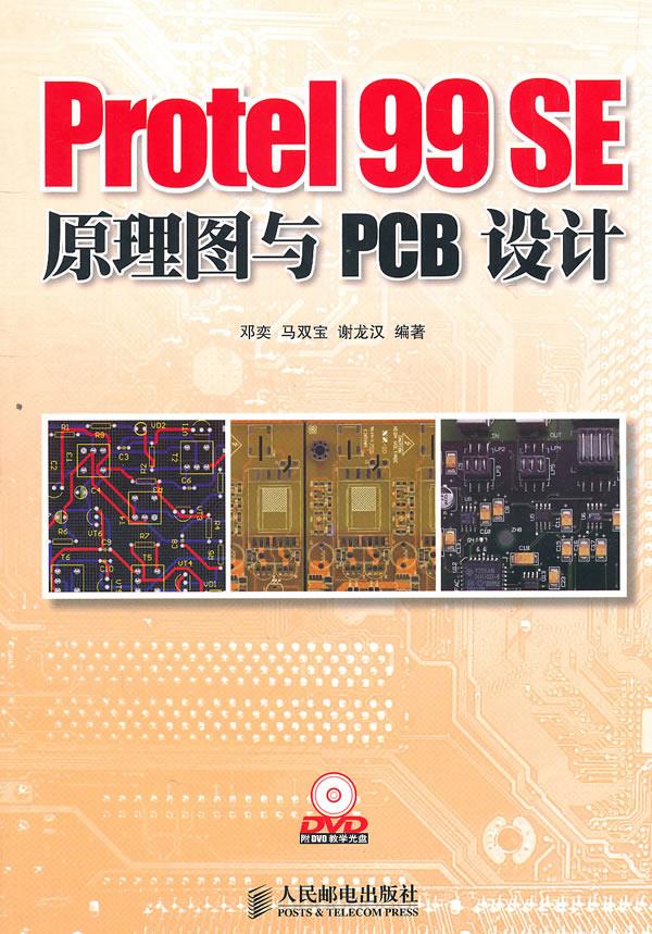 Protel 99 SE原理图与PCB设计