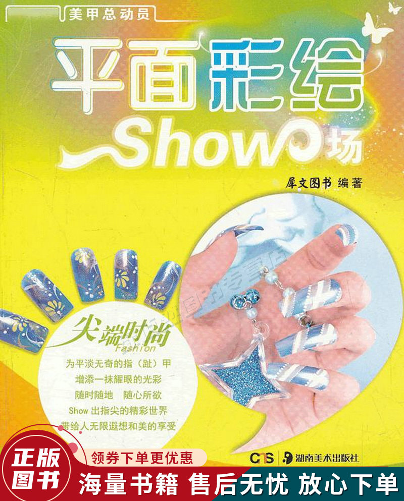 美甲总动员丛书：美甲旋风风格派