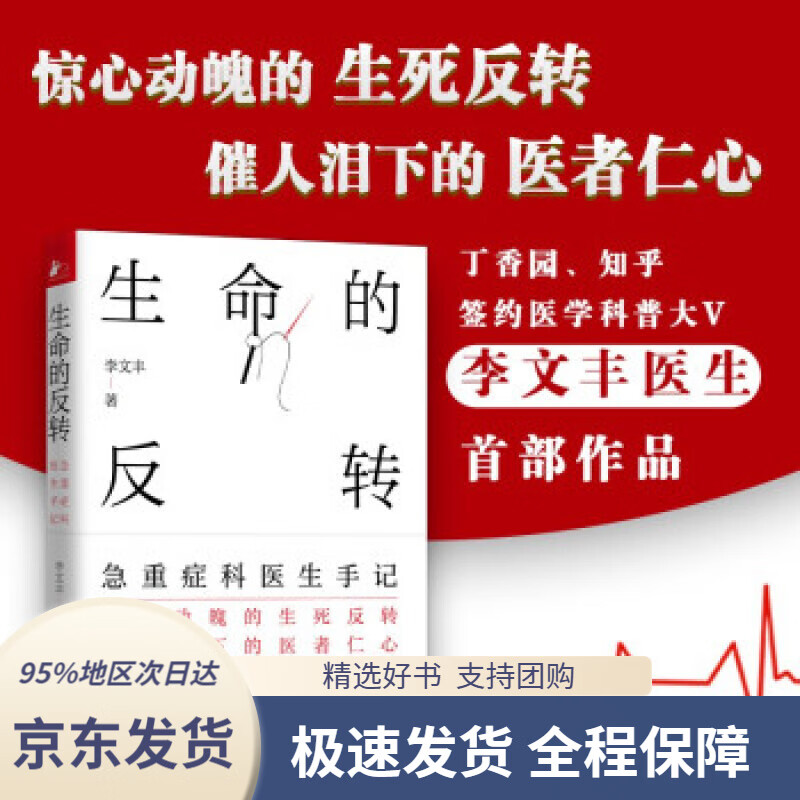 【 京东配送 支持团购】生命的反转：急重症科医生手记李文丰,凤凰联动著天津科学技术出版社9787557689452